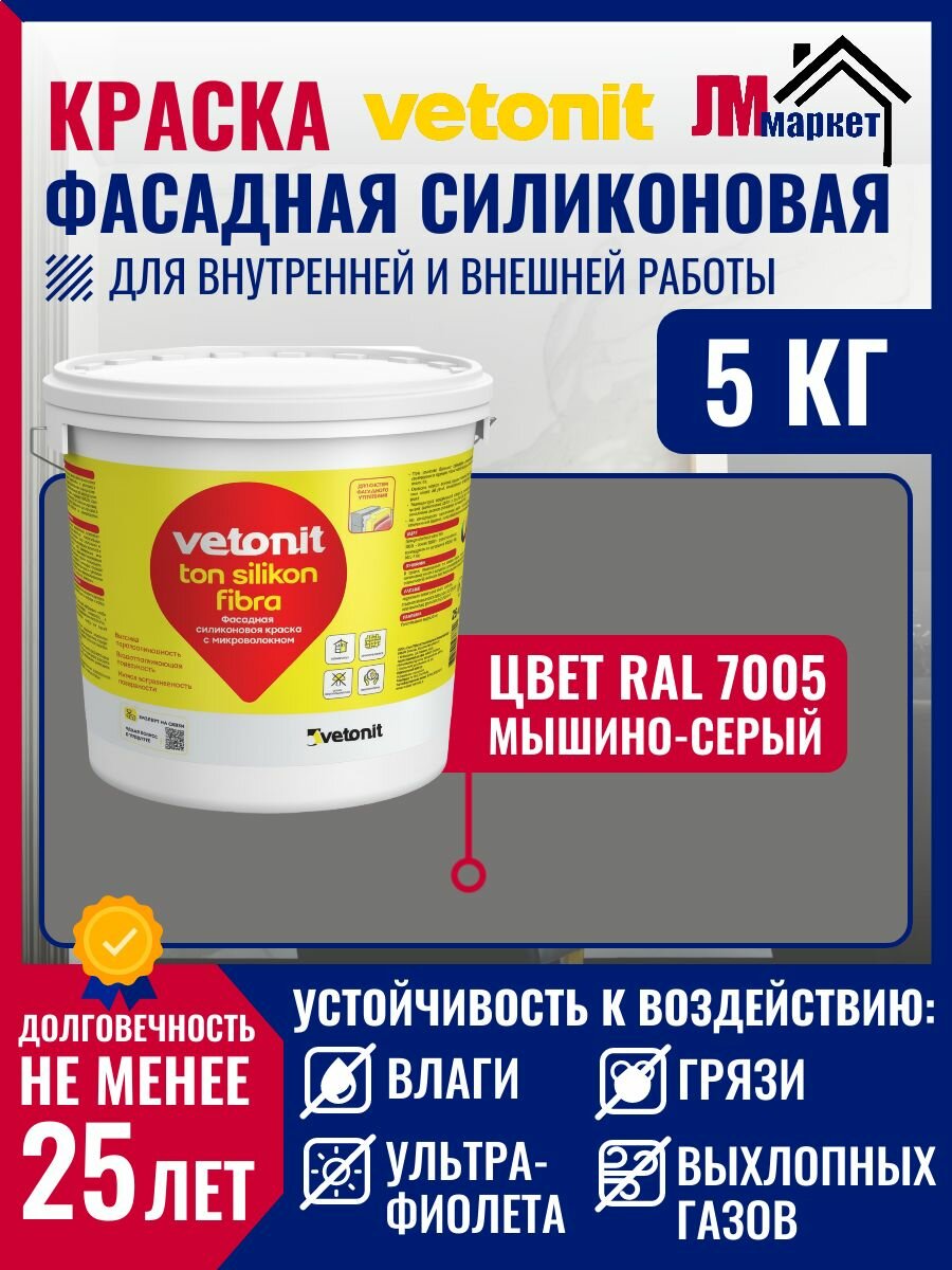 Краска силиконовая для фасада, для стен и потолка Vetonit ton Silikon fibra с микроволокном, цвет 610B Мышино-серый