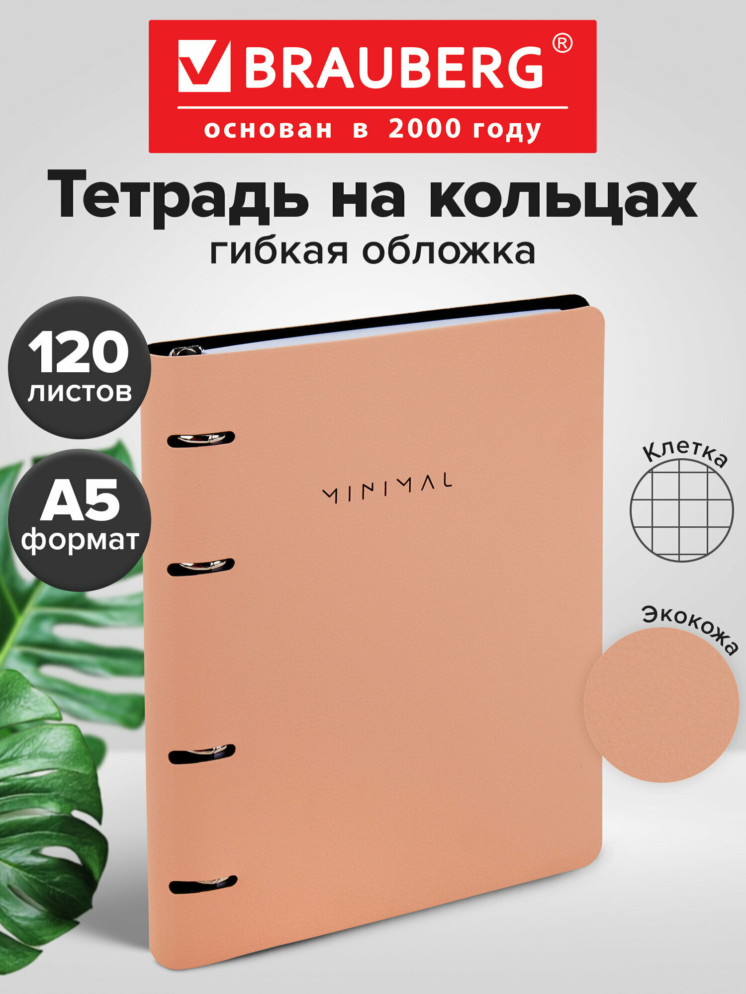 Тетрадь на кольцах А5 в клетку со сменным блоком 180х220 мм 120 л, под кожу, Minimal персиковый, Brauberg Vista, 405214