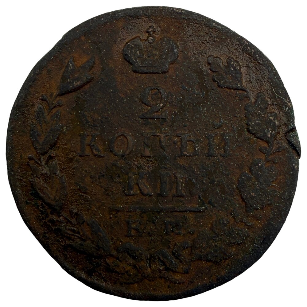 Российская империя 2 копейки 1829 г. (КМ АМ) (Лот №2)