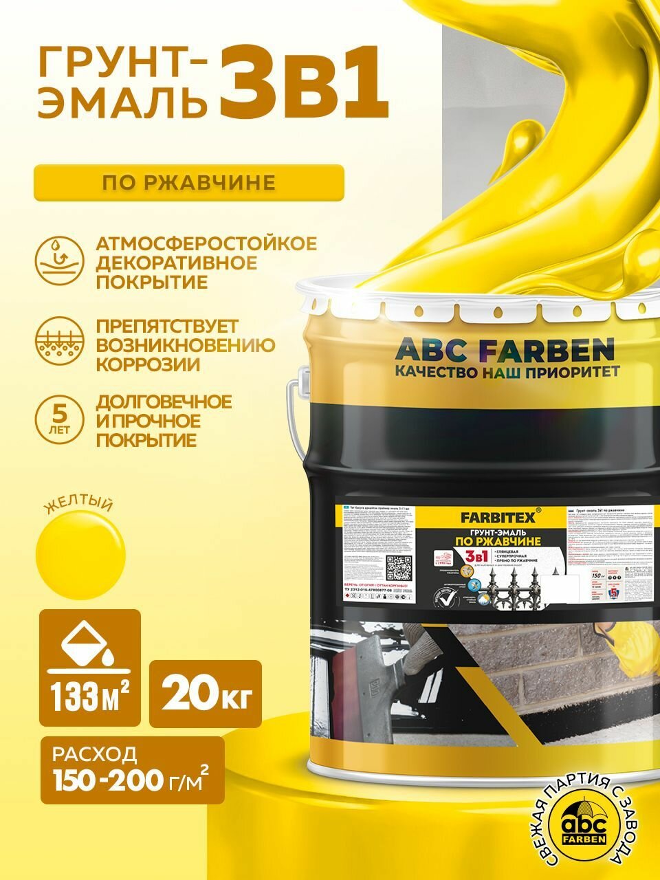 Грунт эмаль по ржавчине 3 в 1 FARBITEX, Краска по ржавчине для металла, по дереву, быстросохнущая, глянцевая, желтая, 20 кг