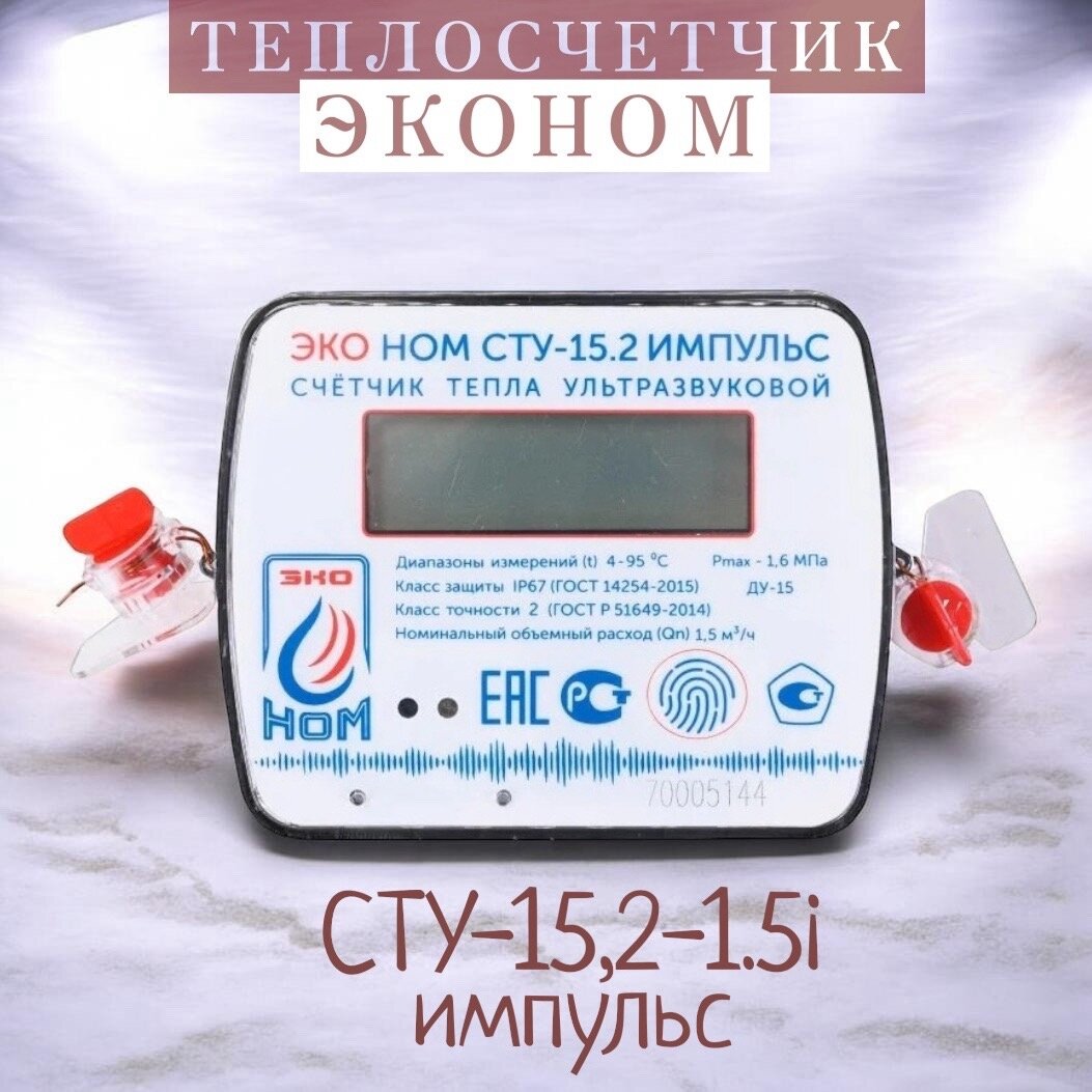 Счетчик тепла Эконом ультразвуковой СТУ-15.2, Qn-1,5 м3/ч, Импульс