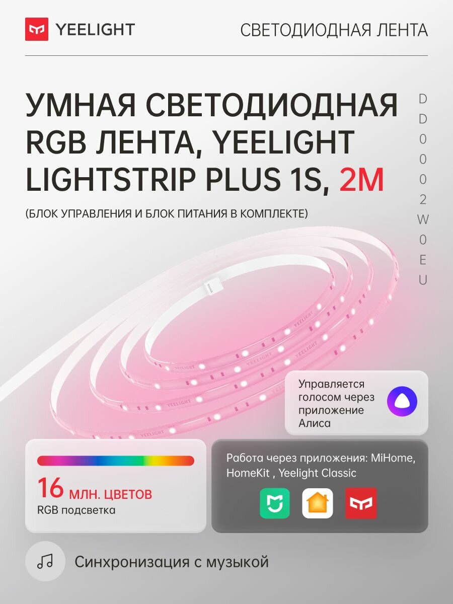 Умная светодиодная RGB лента Yeelight Lightstrip Plus 1S, 2м блок управления и блок питания в комплекте