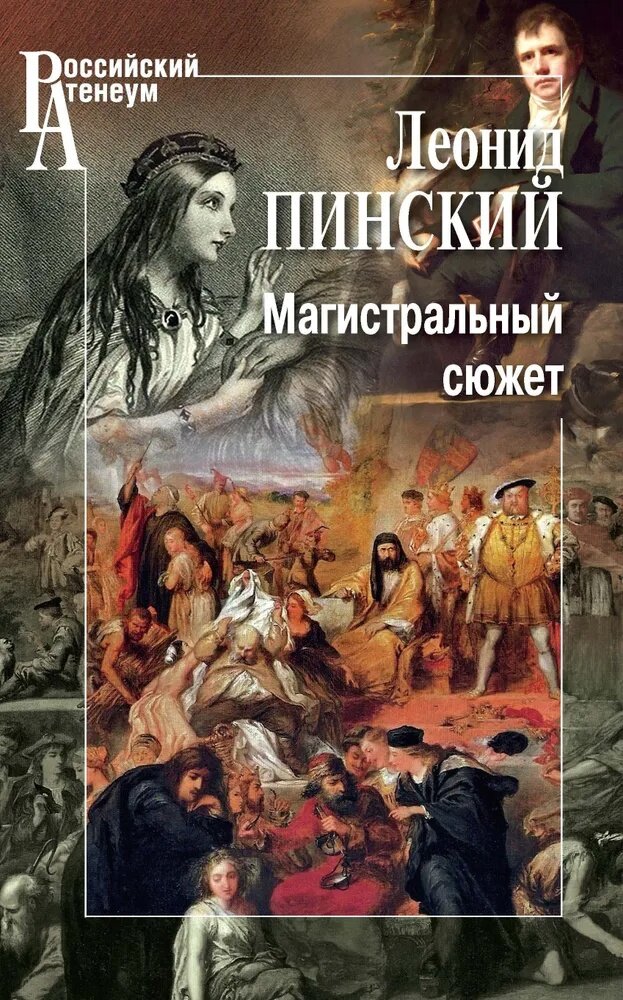 Магистральный сюжет: Ф. Вийон, У. Шекспир, Б. Грасиан, В. Скотт / Пинский Л.