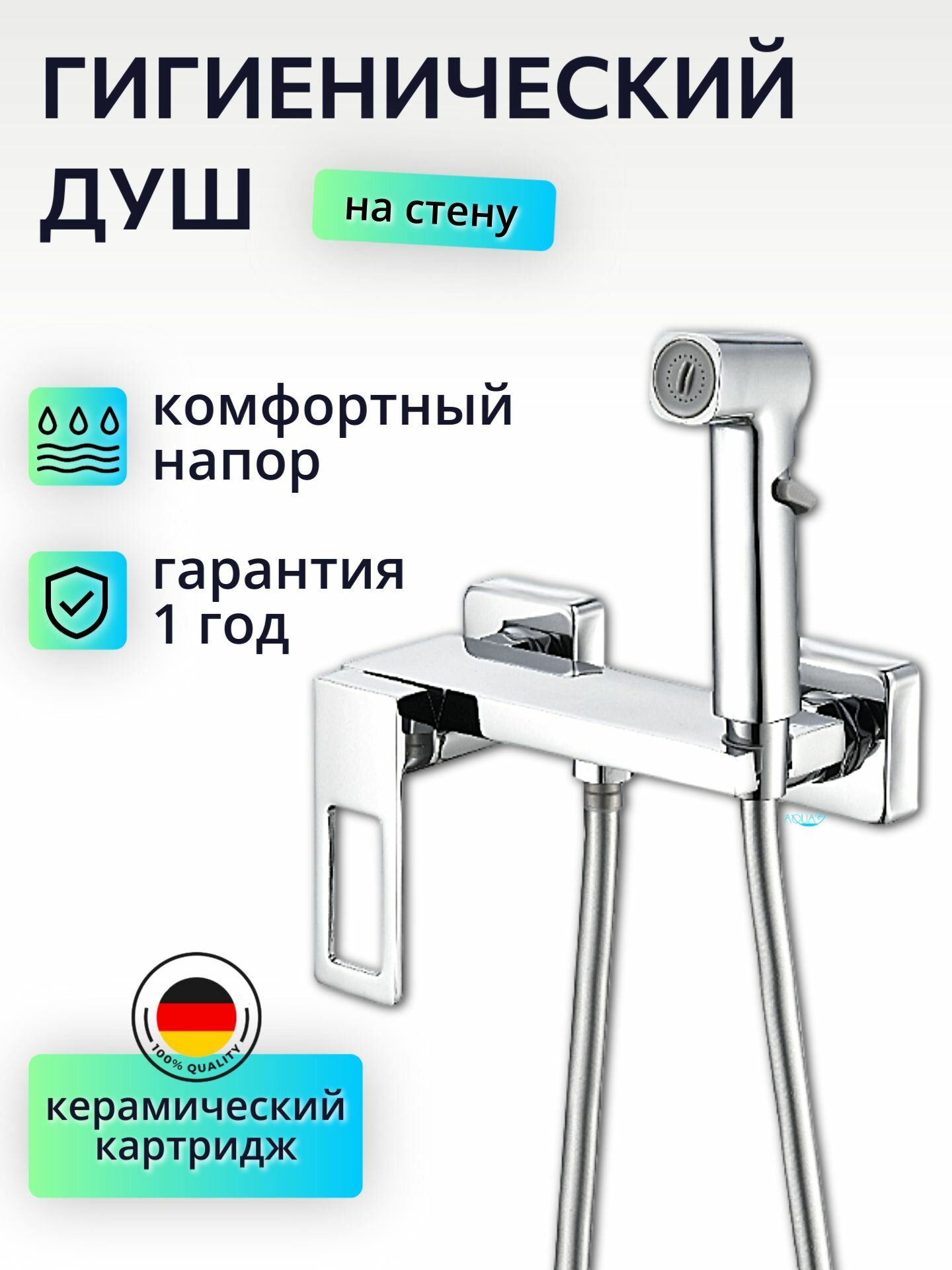 Гигиенический душ со смесителем, хром