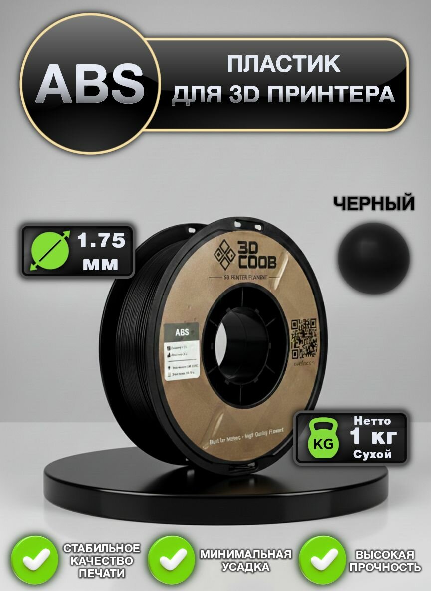 ABS пластик для 3D принтера, черный, 1.75 мм, 1 кг