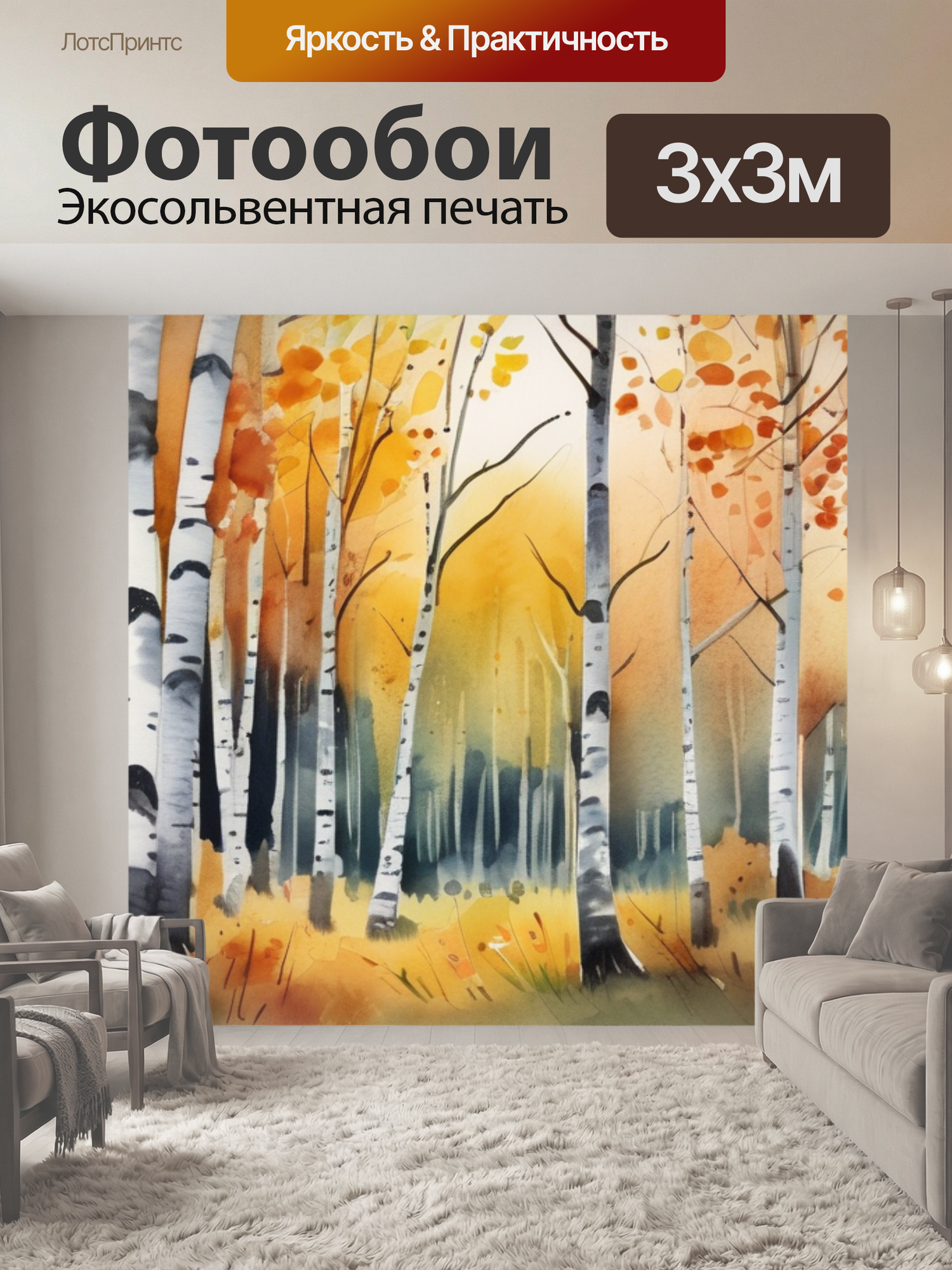 Фотообои "Березовая роща осенью в стиле акварель" 300x300 см. экосольвентная печать