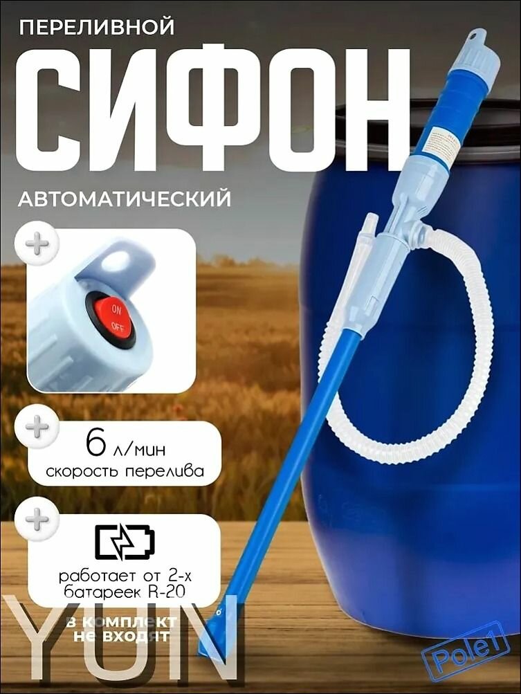 Автоматический переливной сифон для перекачки воды и жидкостей в пивоварении