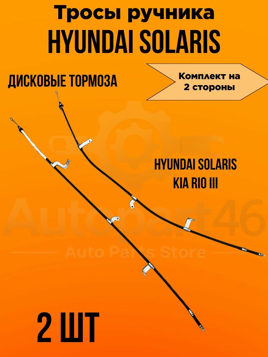 Тросы ручного тормоза ручника Хёндай Солярис, Киа Рио 3 дисковы тормоза комплект 2 штуки. Аналог