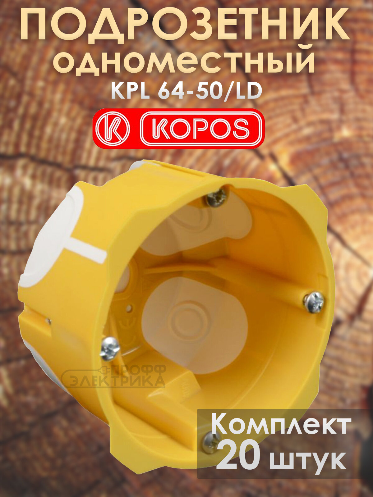 Подрозетник KOPOS KPL 64-50 герметичный для пустотелых, гипсокартонных и деревянных стен. комплект: 20штук