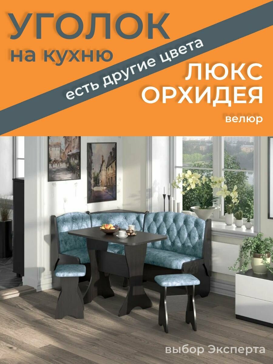Кухонный уголок со столом и стульями Орхидея люкс, венге (велюр) + стол + 2 табуретки, 150(110)x50x84 см