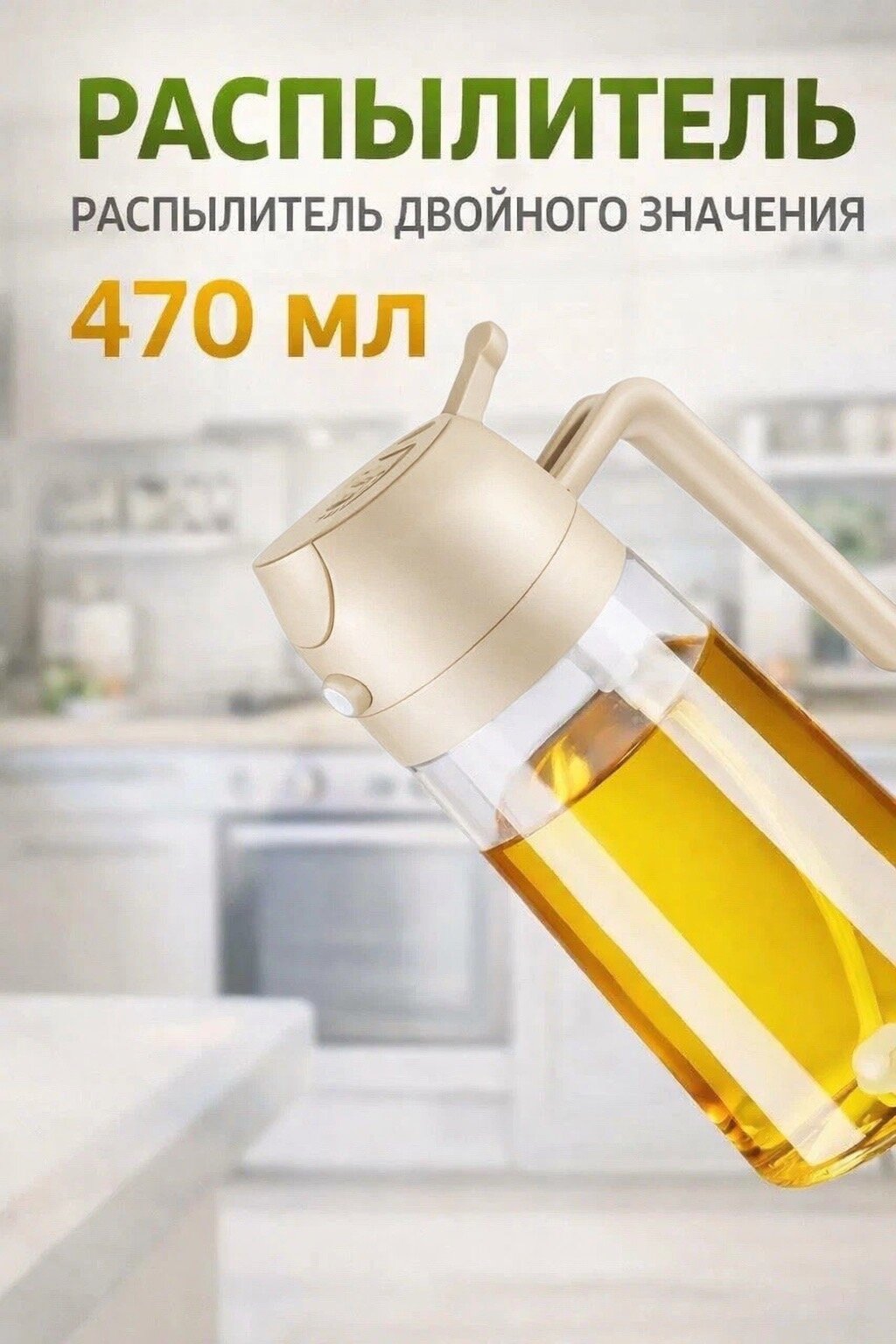 Распылитель для масла и уксуса, емкость для соуса с дозатором пульверизатором