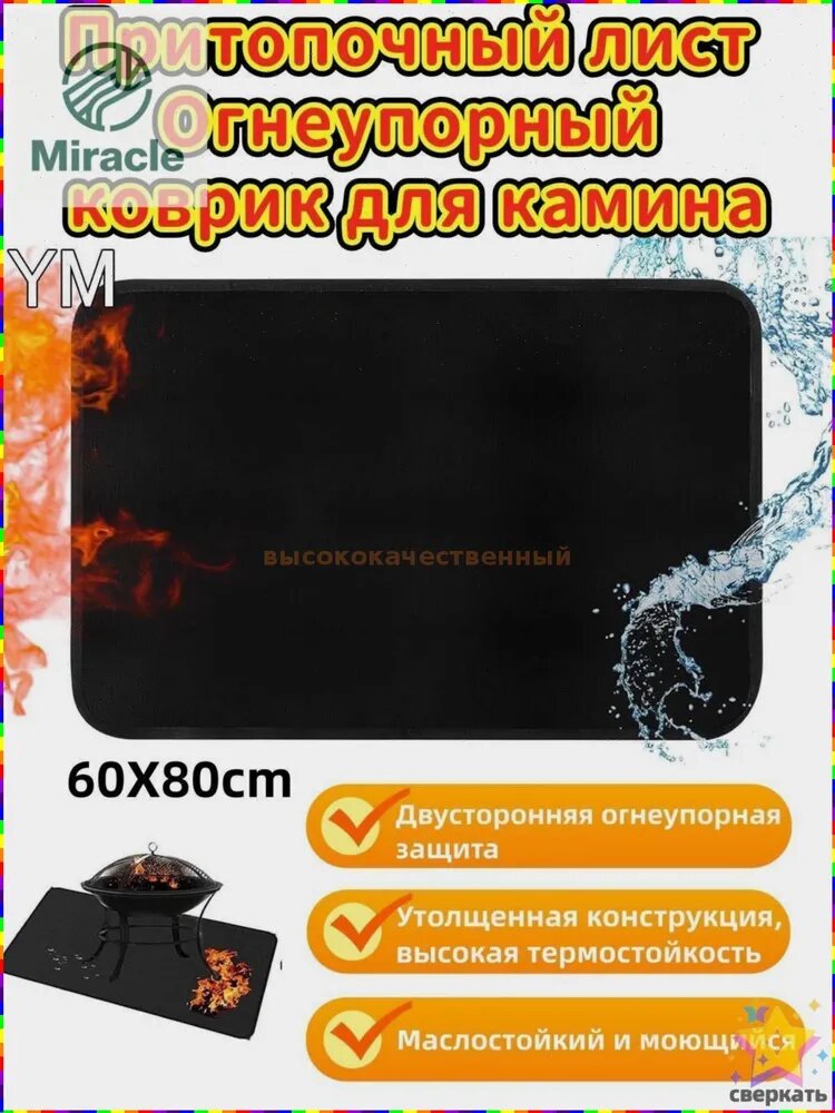 Огнеупорный коврик 60х80см для защиты пола перед камином, черный матовый