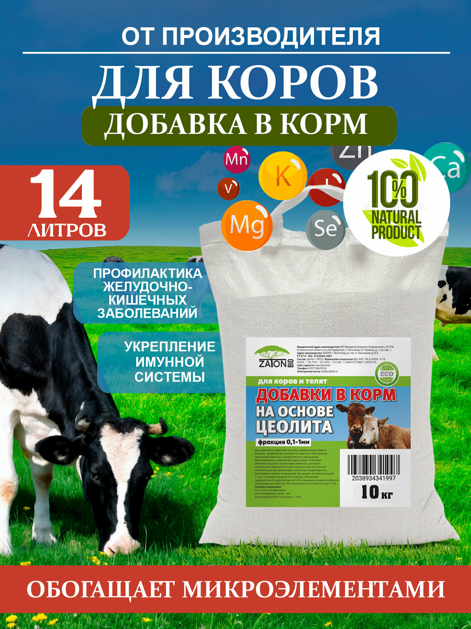 Добавка в корм для коров Zaton Bio, на основе цеолита, 10 кг