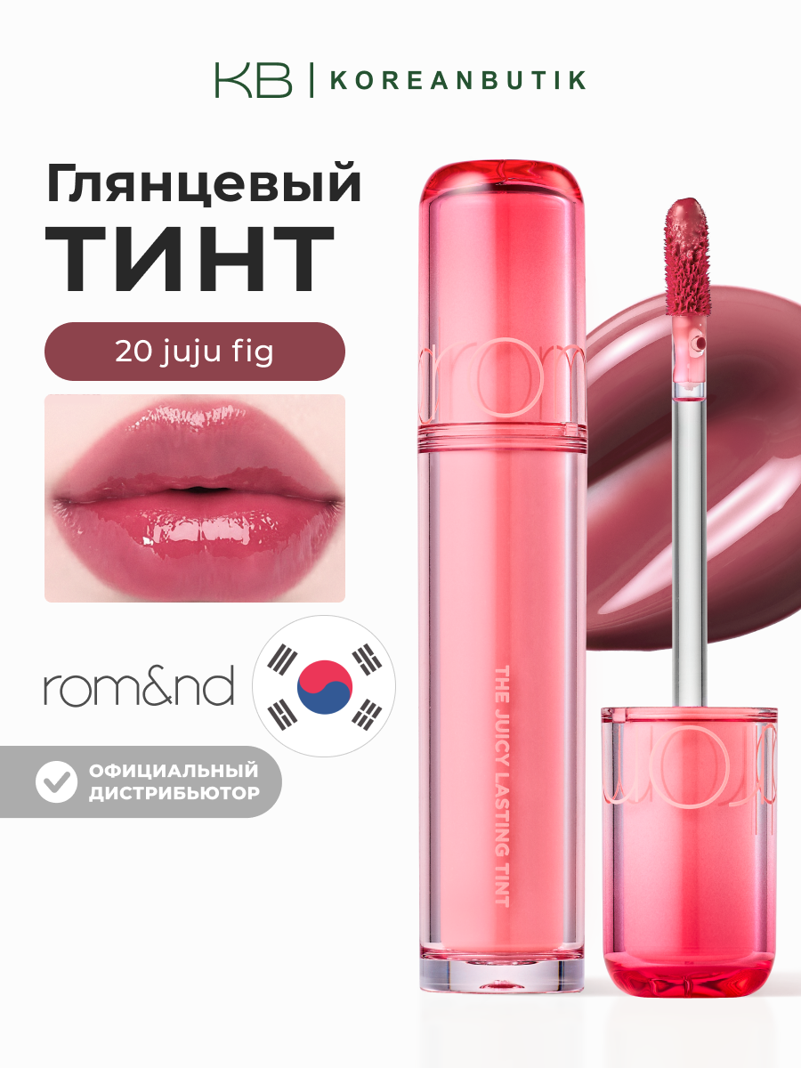 Тинт глянцевый для губ | Rom&nd The Juicy Lasting Tint 20 Juju Fig