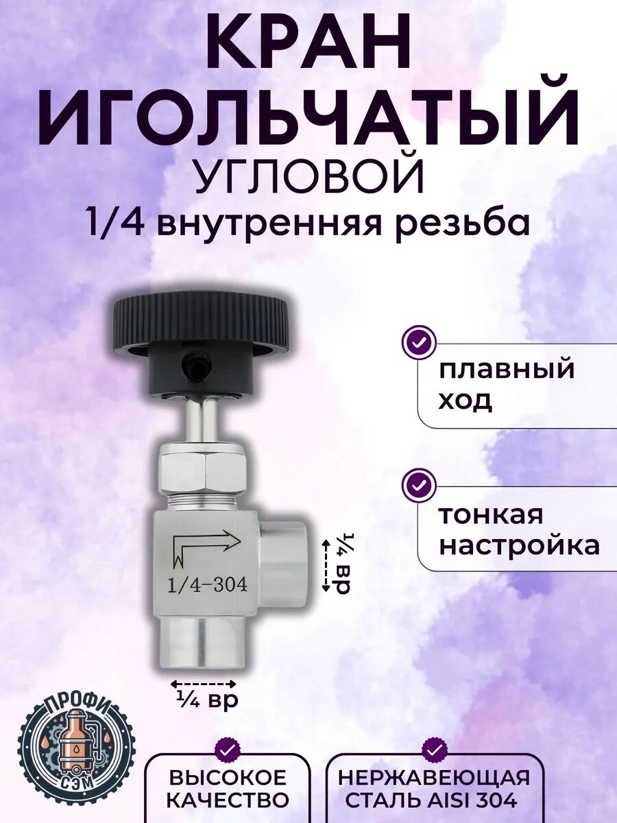Кран игольчатый 1/4 дюйма (угловой), внутренняя резьба