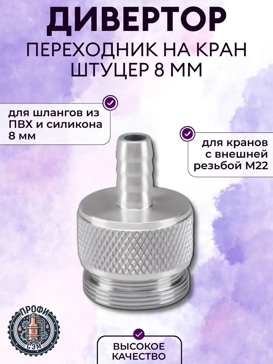 Переходник на кран штуцер 8 мм