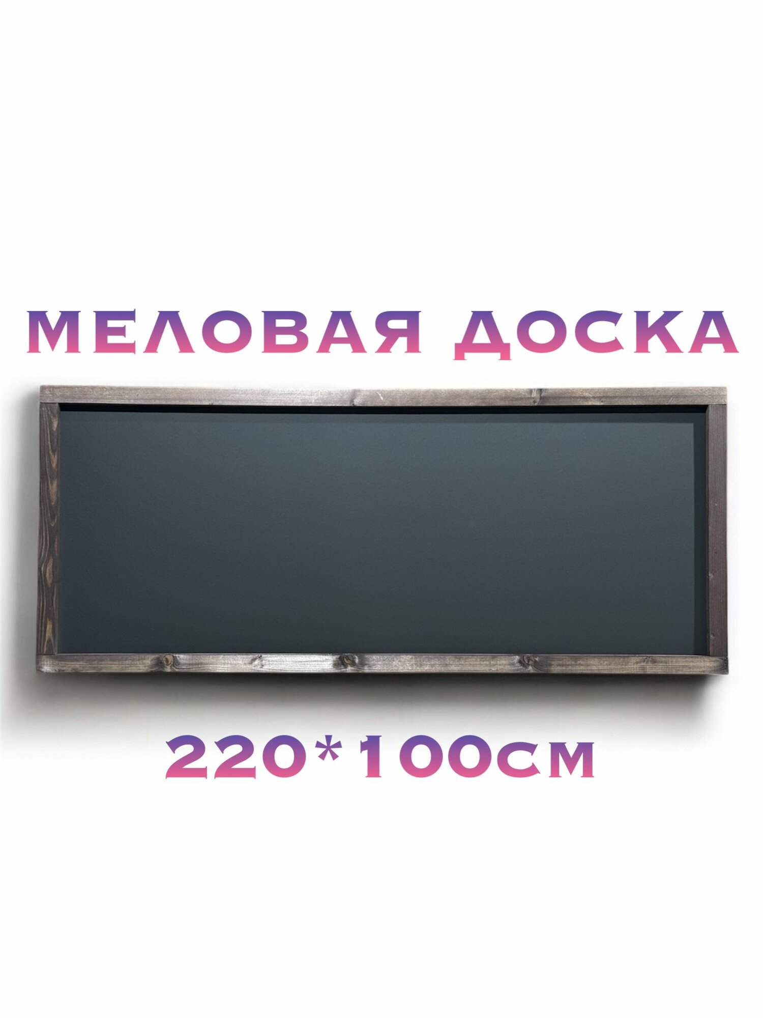 Меловая доска 220*100см