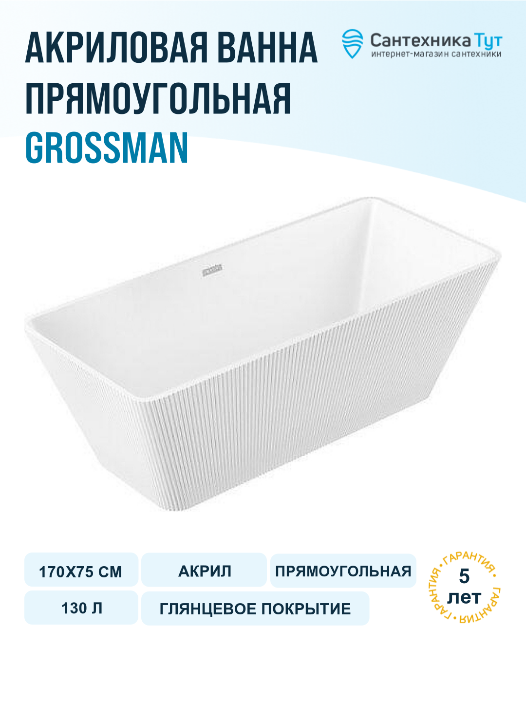 Акриловая ванна Grossman Cristal 170х75 GR-2022 цвет Белый глянцевый