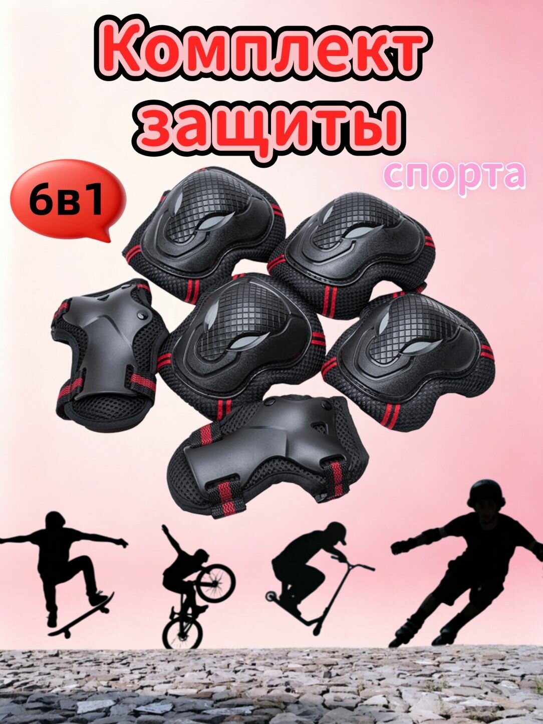 Комплект защиты для спорта, размер: S