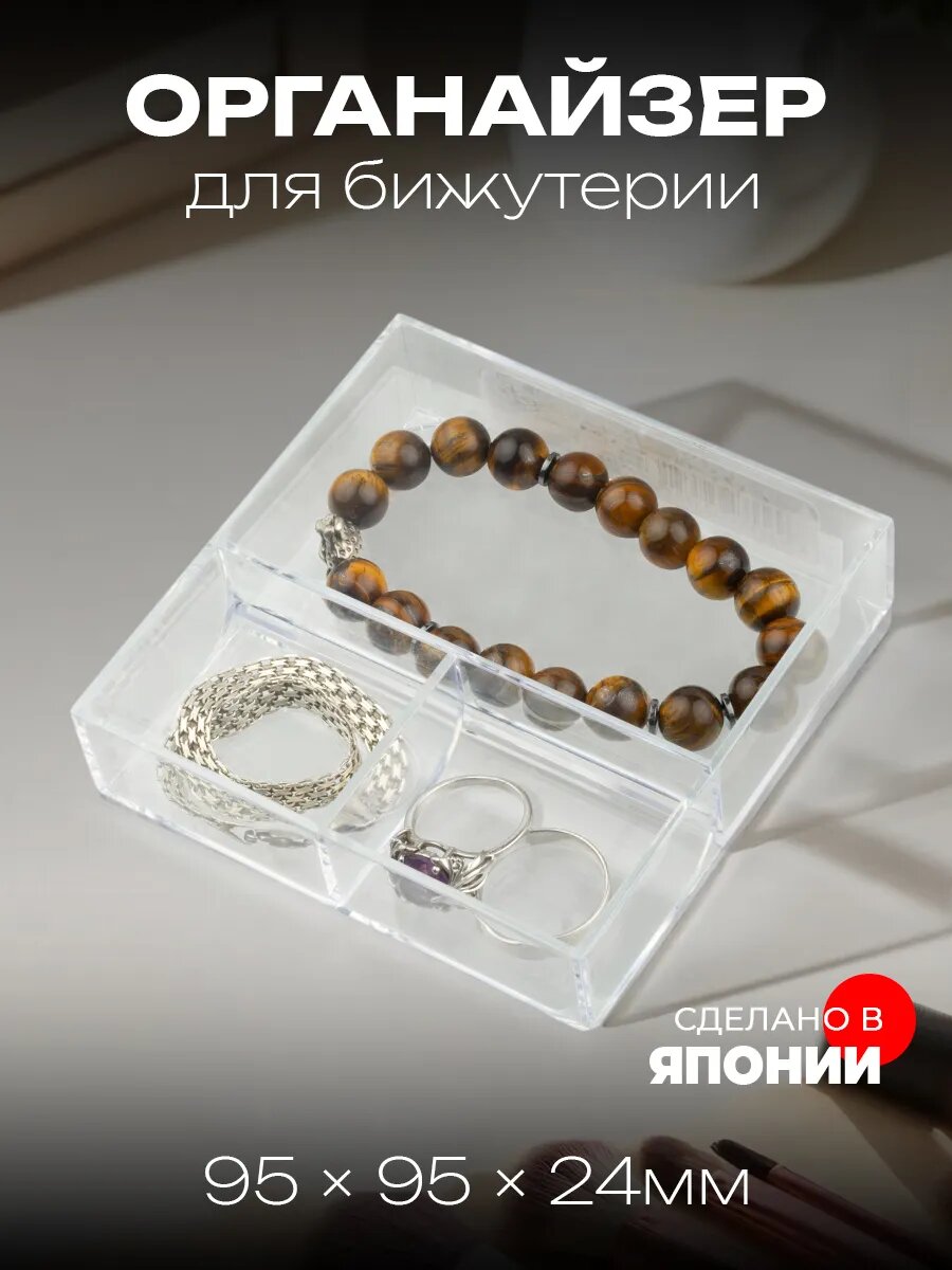 Органайзер для украшений 95*95*24 мм