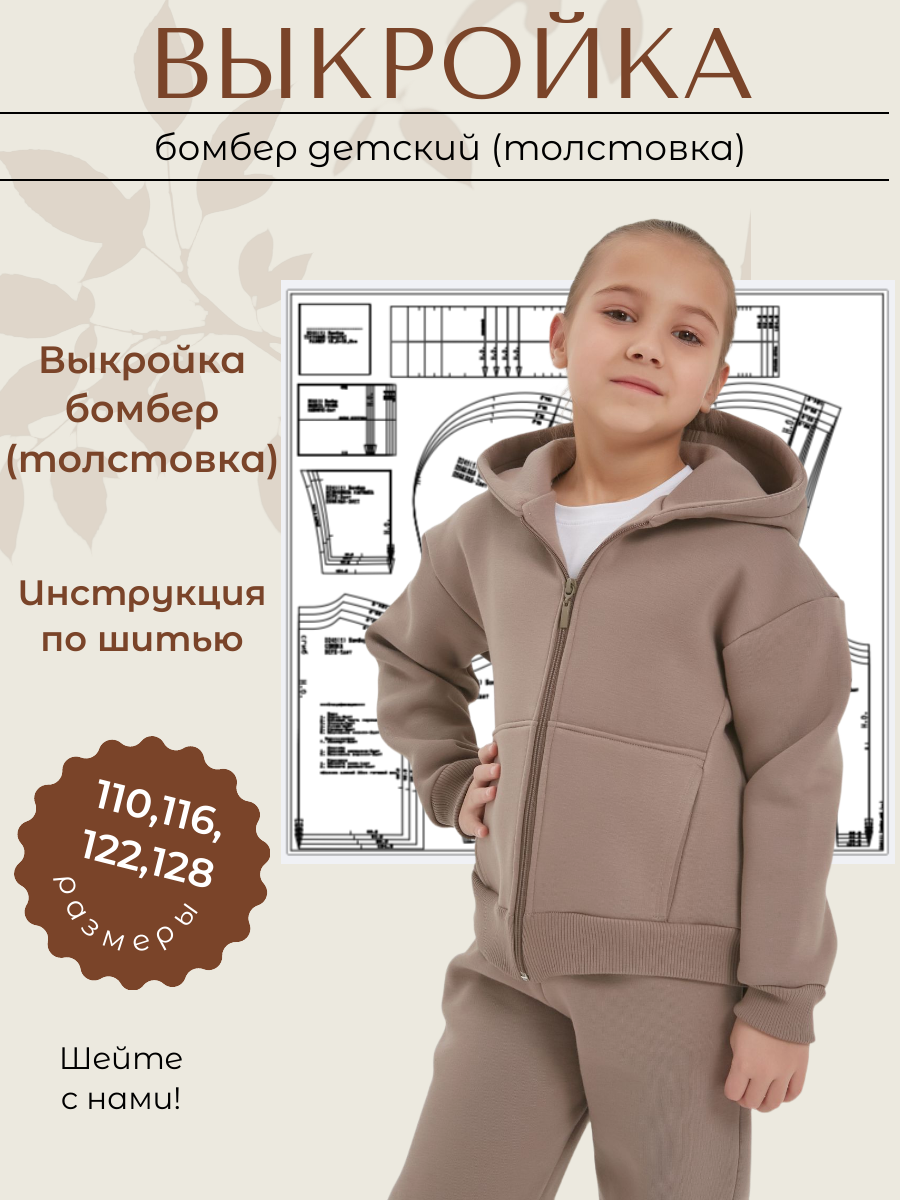 Выкройка толстовка (бомбер) для детей с капюшоном Выкройки от Батист на бумаге рост 110,116,122,128