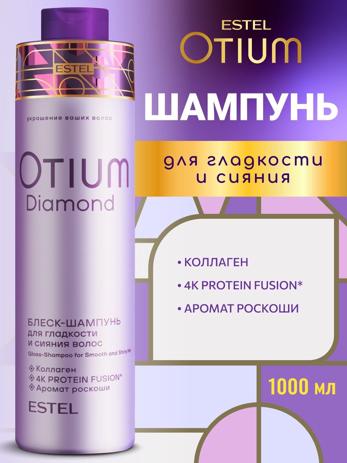 Шампунь для блеска волос ESTEL PROFESSIONAL Otium Diamond с коллагеном 1000 мл