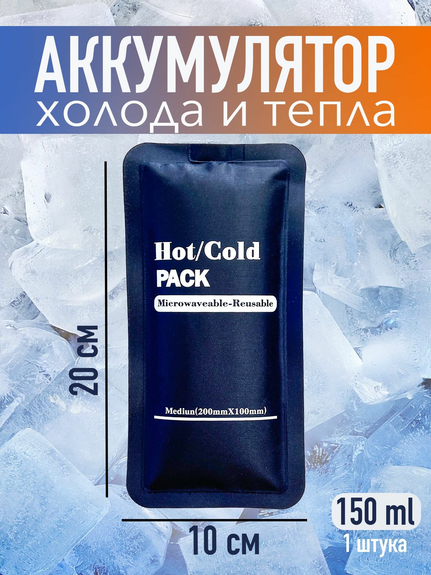 Аккумулятор холода и тепла гелиевый, хладоген для термопенала, 150 гр