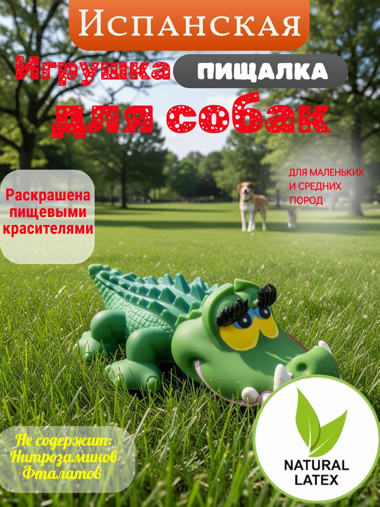 Испанская игрушка-пищалка кусалка, интерактивная, антистресс, жевательная для собак "Lanco Pets" 100% натуральный латекс , подходит для мелких, средних и крупных пород собак
