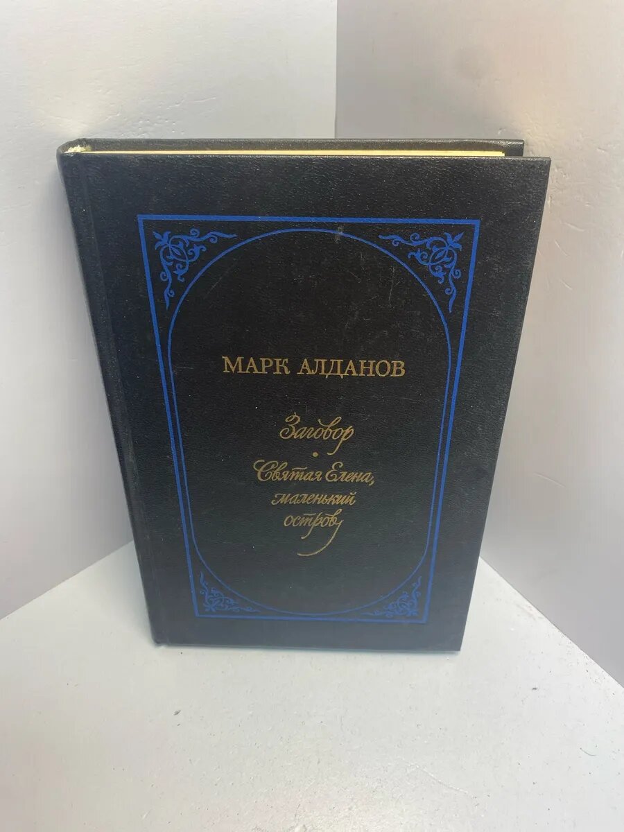 Книга М. Алданов Заговор. 1582