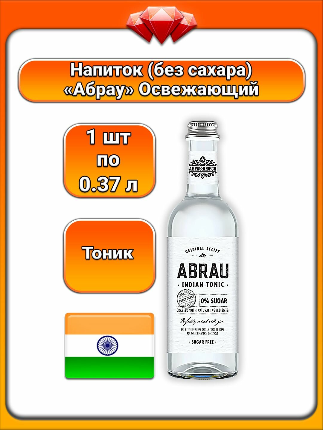 (1 x 0,375 л) / Абрау, тоник без сахара, индийский вкус, натуральные ароматизаторы, подсластители, освежающий, для всех