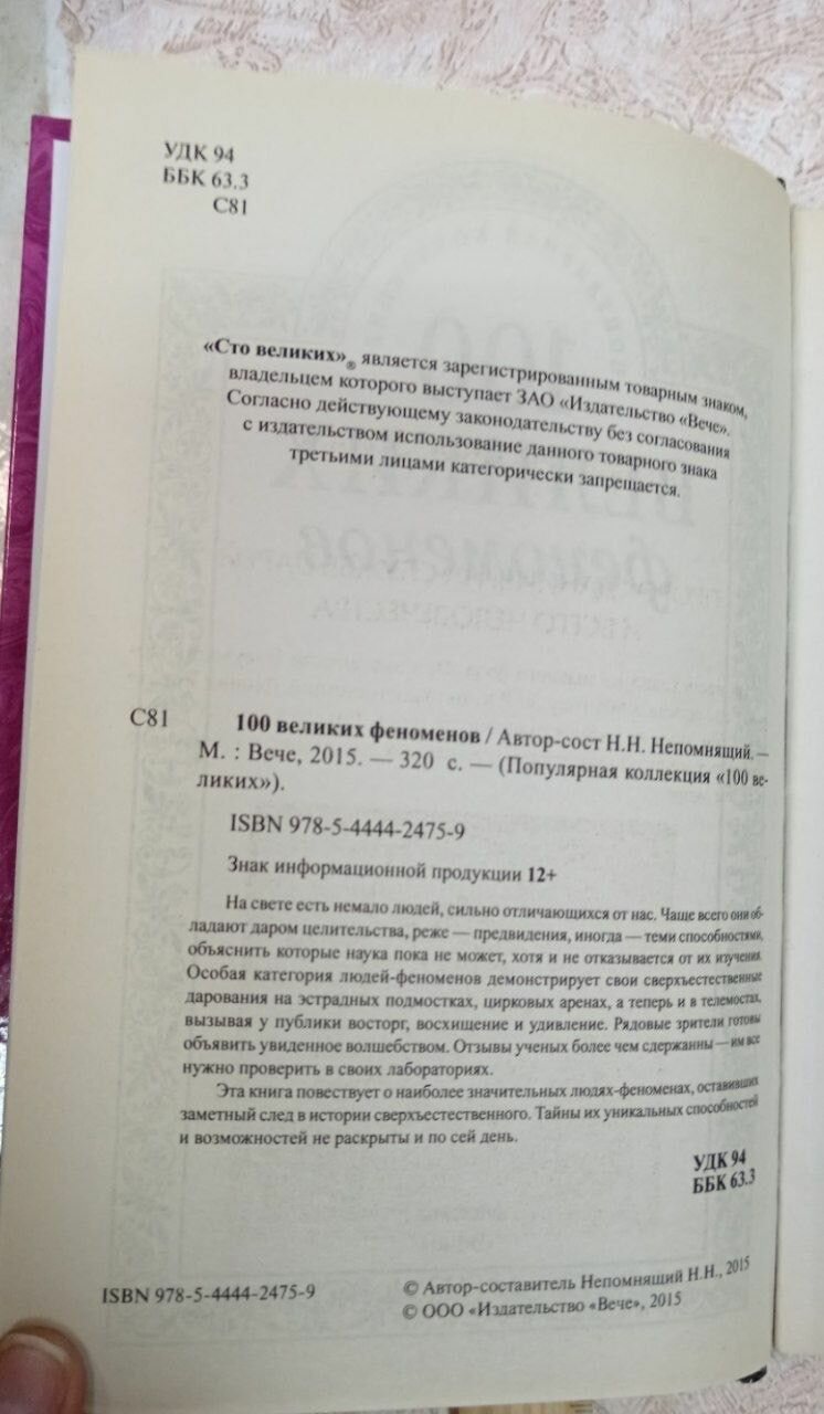 100 великих феноменов — фото 1