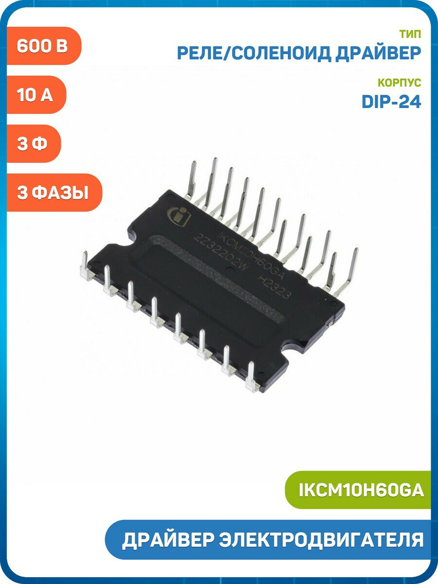 Драйвер INFINEON электродвигателя мостовой 3 фазы 600 В/10 А (IKCM10H60GA (DIP-24))