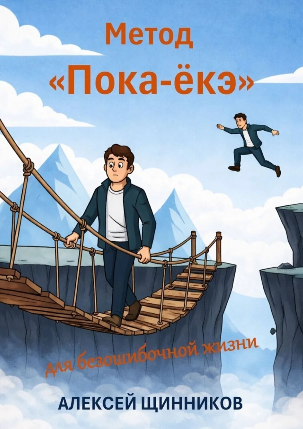 Метод «Пока-ёкэ» для безошибочной жизни [Цифровая книга]