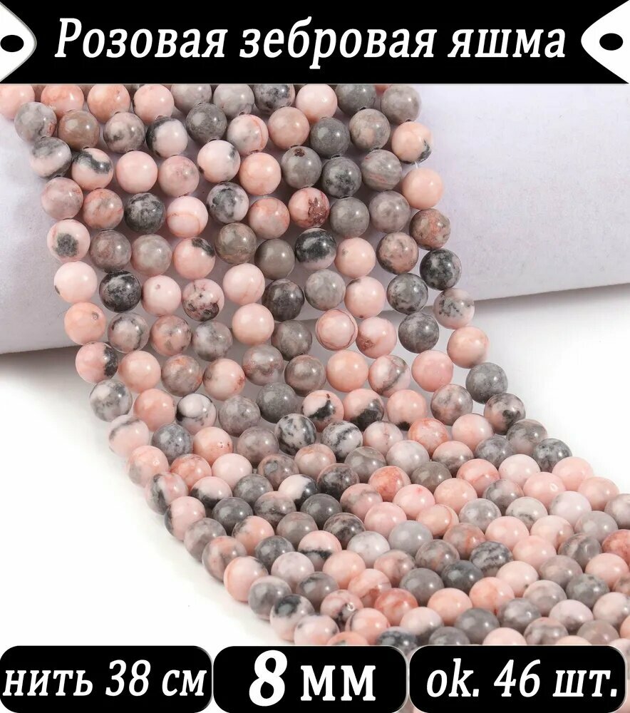Розовая Зебровая Яшма 8 Мм, Бусины Из Натурального Камня, Приблизительно 48 Штука
