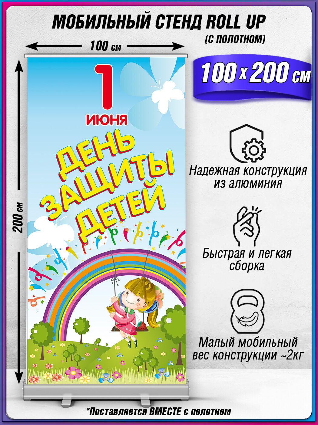 Мобильный стенд Ролл Ап (Roll Up) с баннером на 1 июня, День защиты детей / 100x200 см.