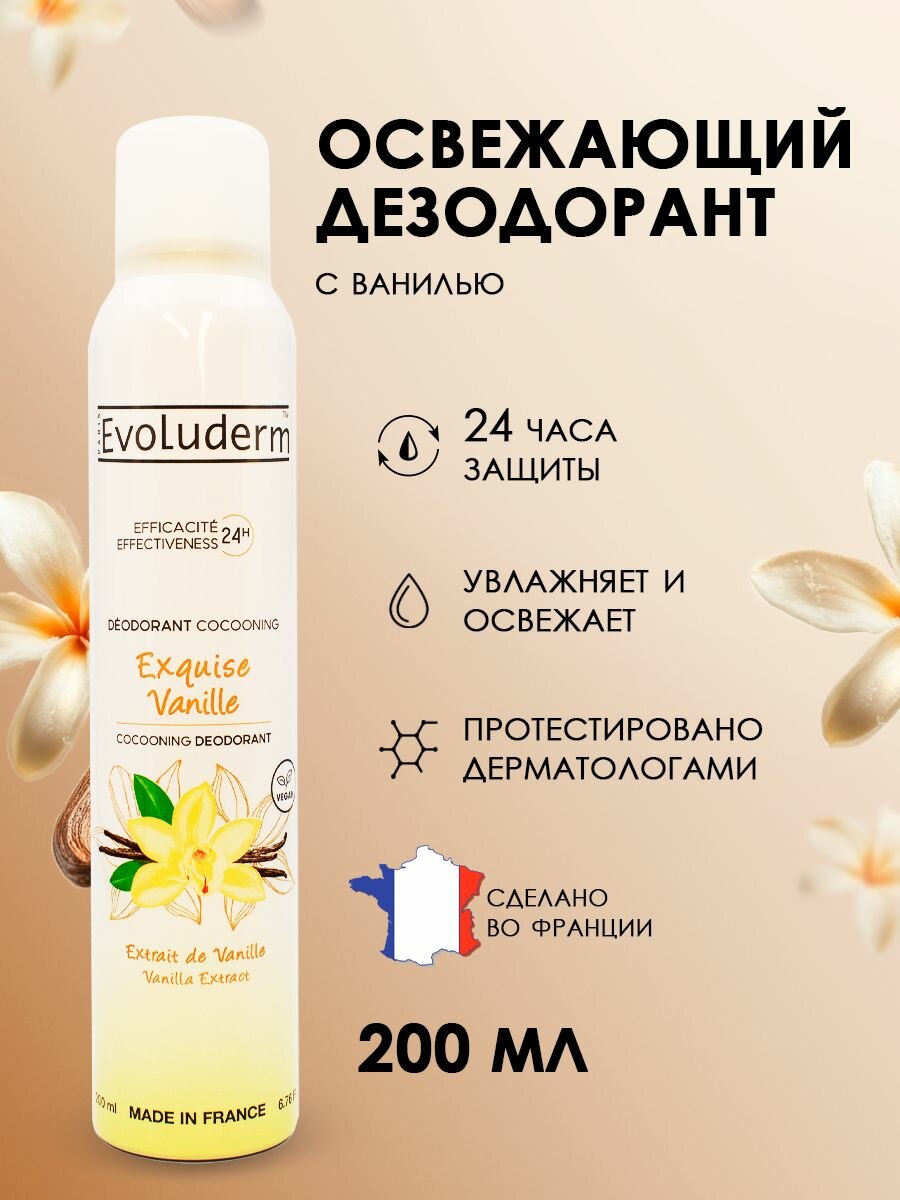 Evoluderm Дезодорант женский COCOONING DEODORANT Vanilla Extract спрей, 200 мл