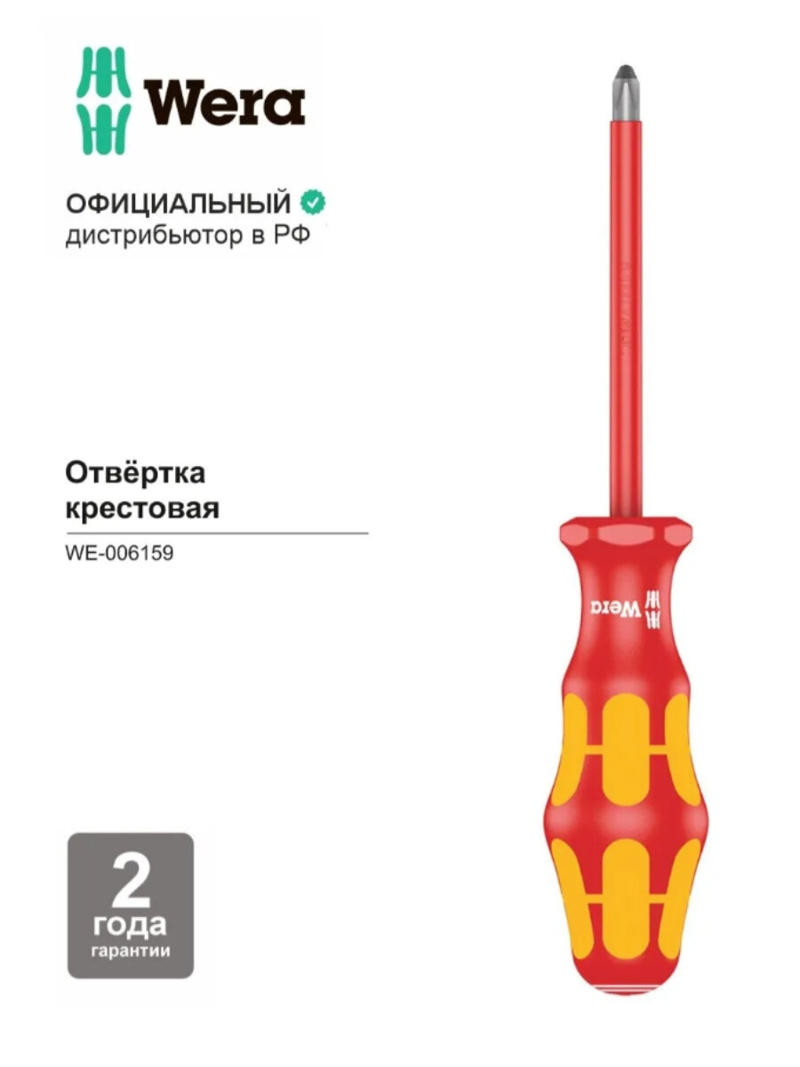 Отвёртка WERA диэлектрическая крестовая, PH 2 x 200 мм WE-006159