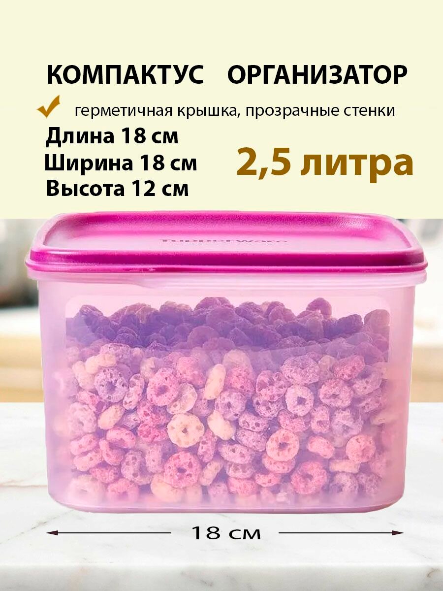 Tupperware Компактус Организатор герметичный, 2.5 л, сиреневый, прозрачный