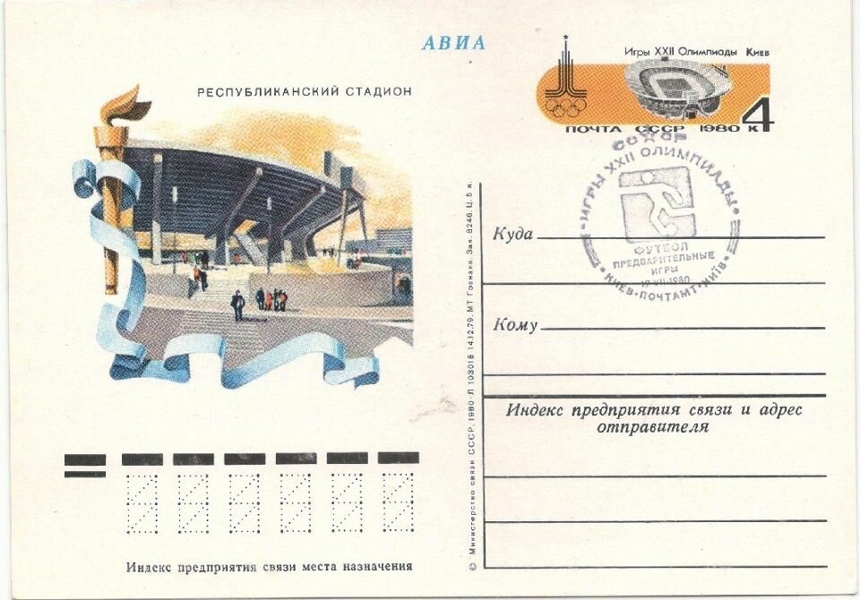 1980-081 Почтовая карточка СССР XXII Летняя олимпиада Москва 1980 Киев , Спацгашение