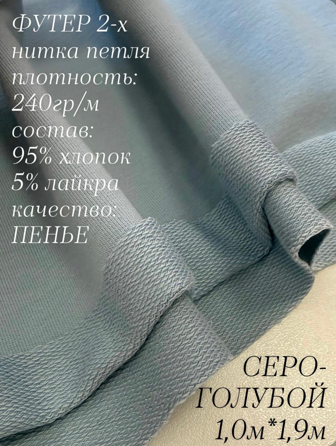 Футер 2х нитка петля Серо-голубой 1м, качество Компакт Пенье