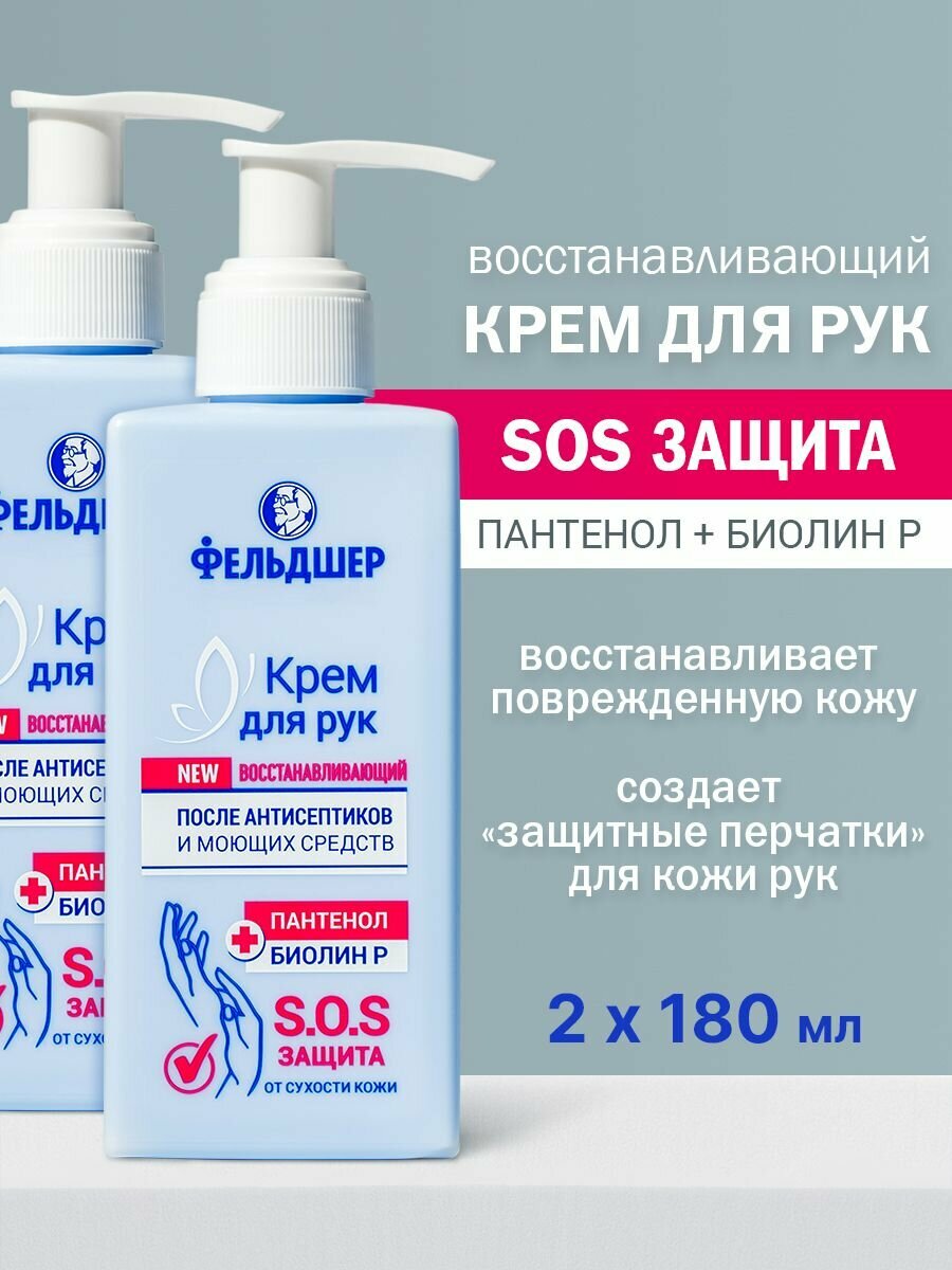 Фельдшер Крем для рук восстанавливающий кожу после антисептиков и моющих средств, 180 мл.(2 штуки)