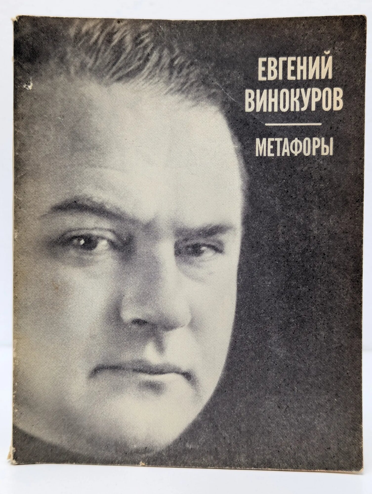 Евгений Винокуров. Метафоры Винокуров Евгений Михайлович 1972