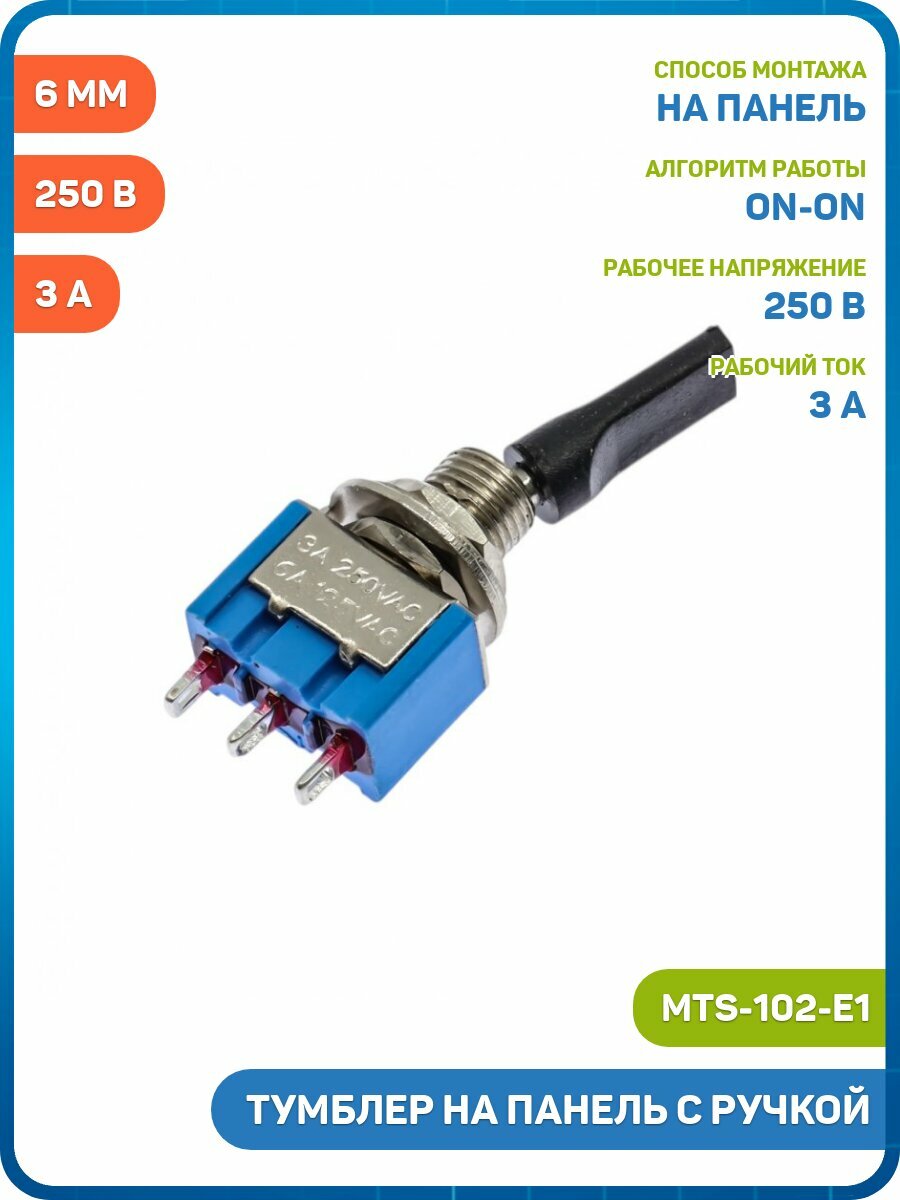 Тумблер на панель JIETONG с чёрной плоской ручкой ON-ON SPDT 250 В 3 А (6 мм) (MTS-102-E1)
