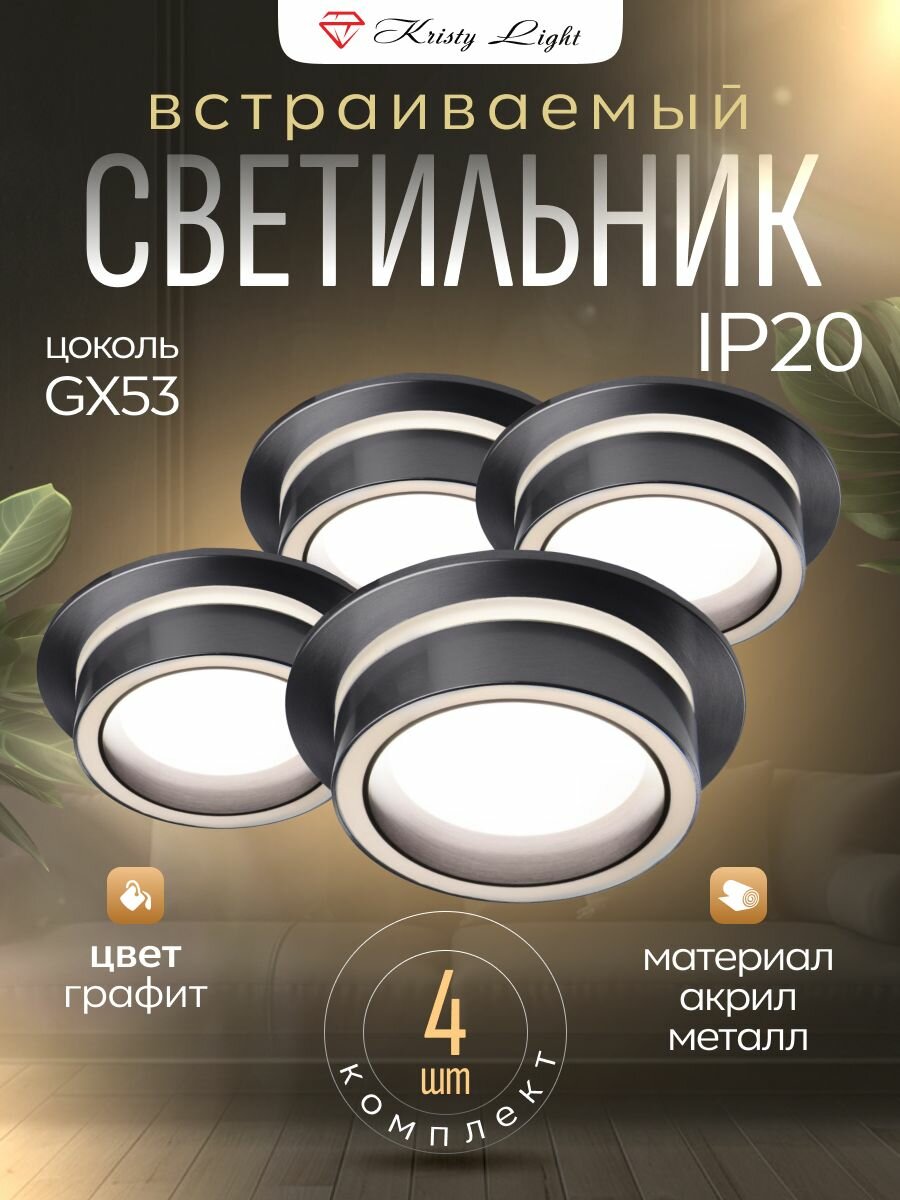 Светильник потолочный встраиваемый Kristy Light KL5555GR GX53 комплект 4шт