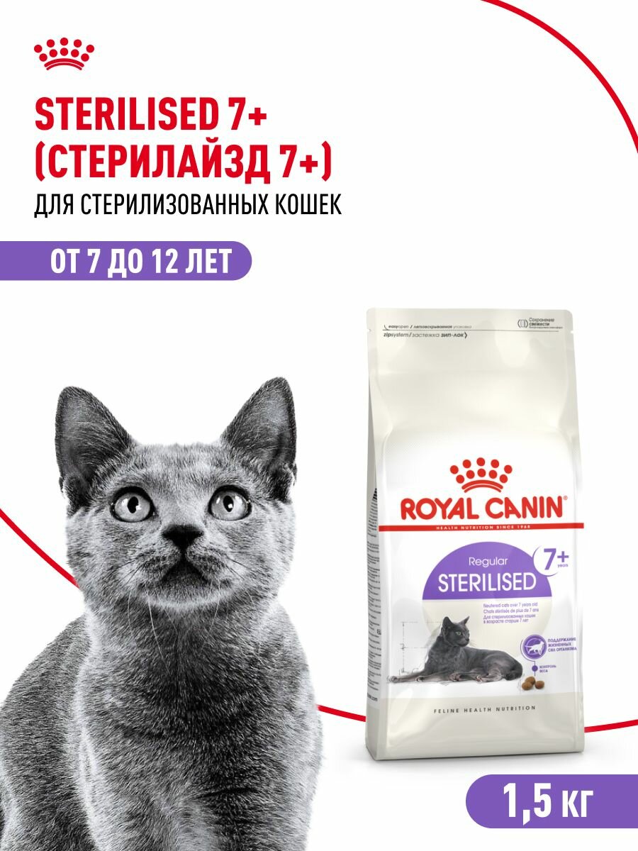 Сухой корм для стерилизованных кошек Royal Canin Sterilised 7+ для пожилых, 1,5 кг