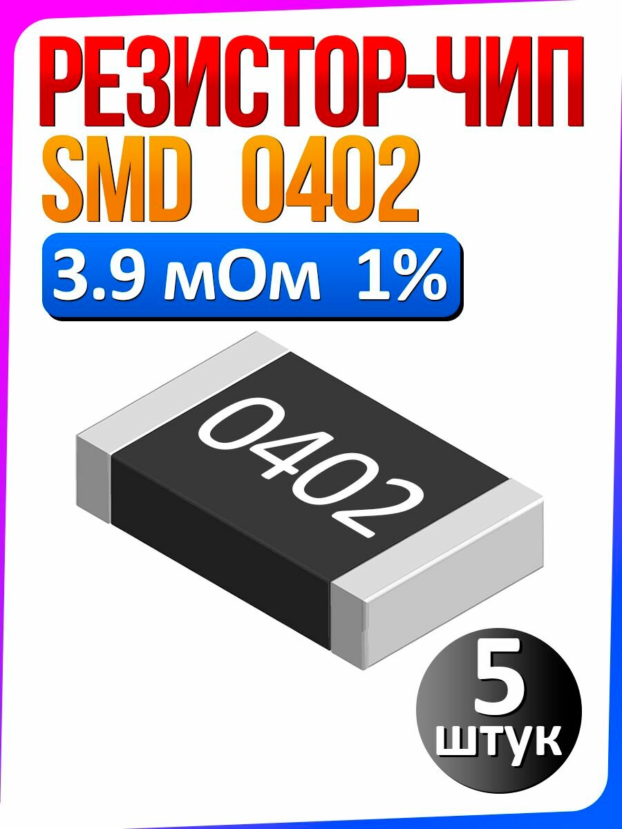 Резистор 3.9 мОм 0402 SMD 1% 5 шт