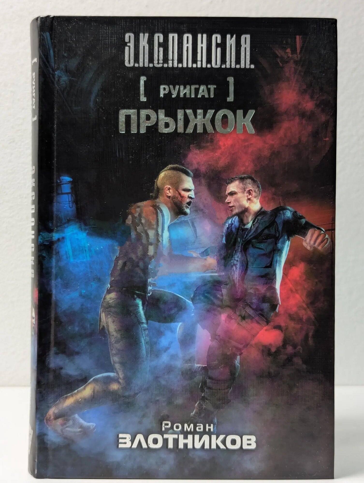 Экспансия. Руигат. Прыжок Злотников Роман Валерьевич 2014