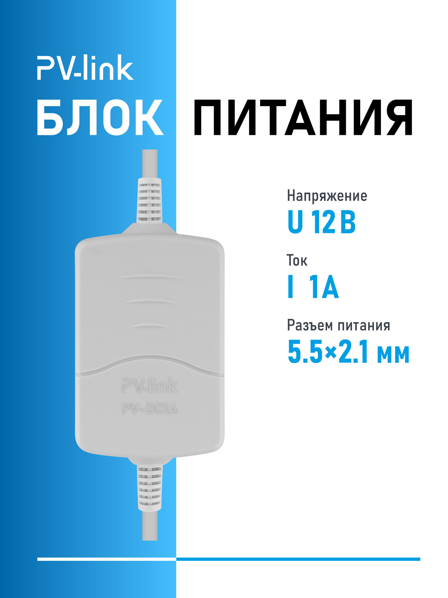 Блок питания PV-link PV-DC1A, DC 12 В, 1 А, разъем 5.5x2.1мм, серый