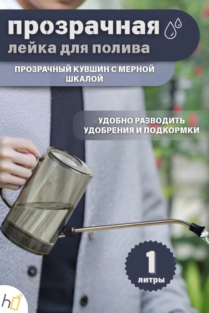 Лейка, 1 л 1 шт