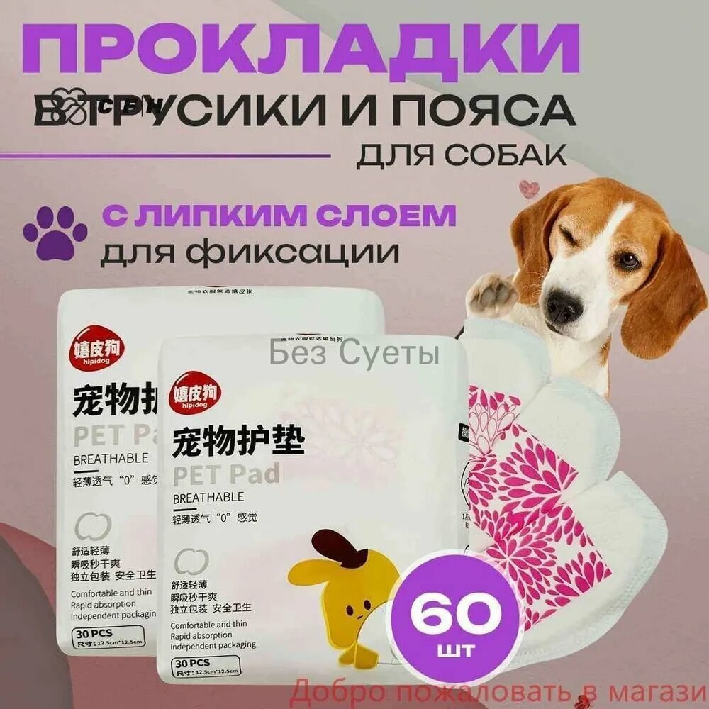Прокладки для собак 60 шт гигиенические в трусы во время течки, вкладыш в пояс, памперсы или подгузники для собак